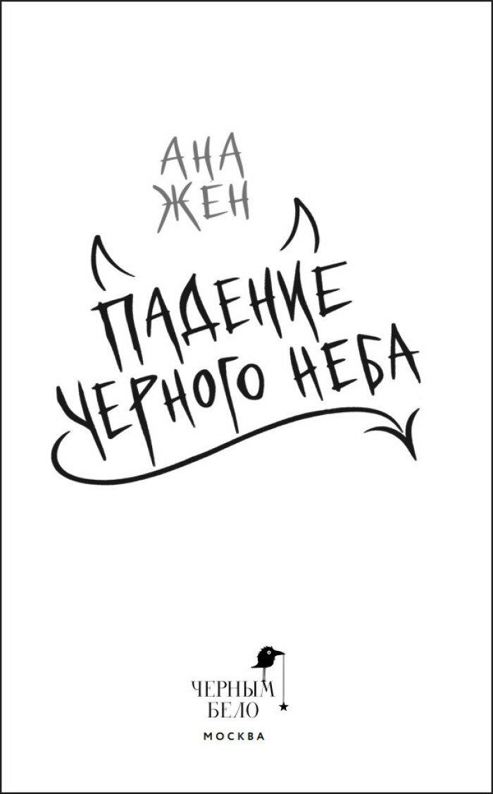 Падение Черного неба — фото 1