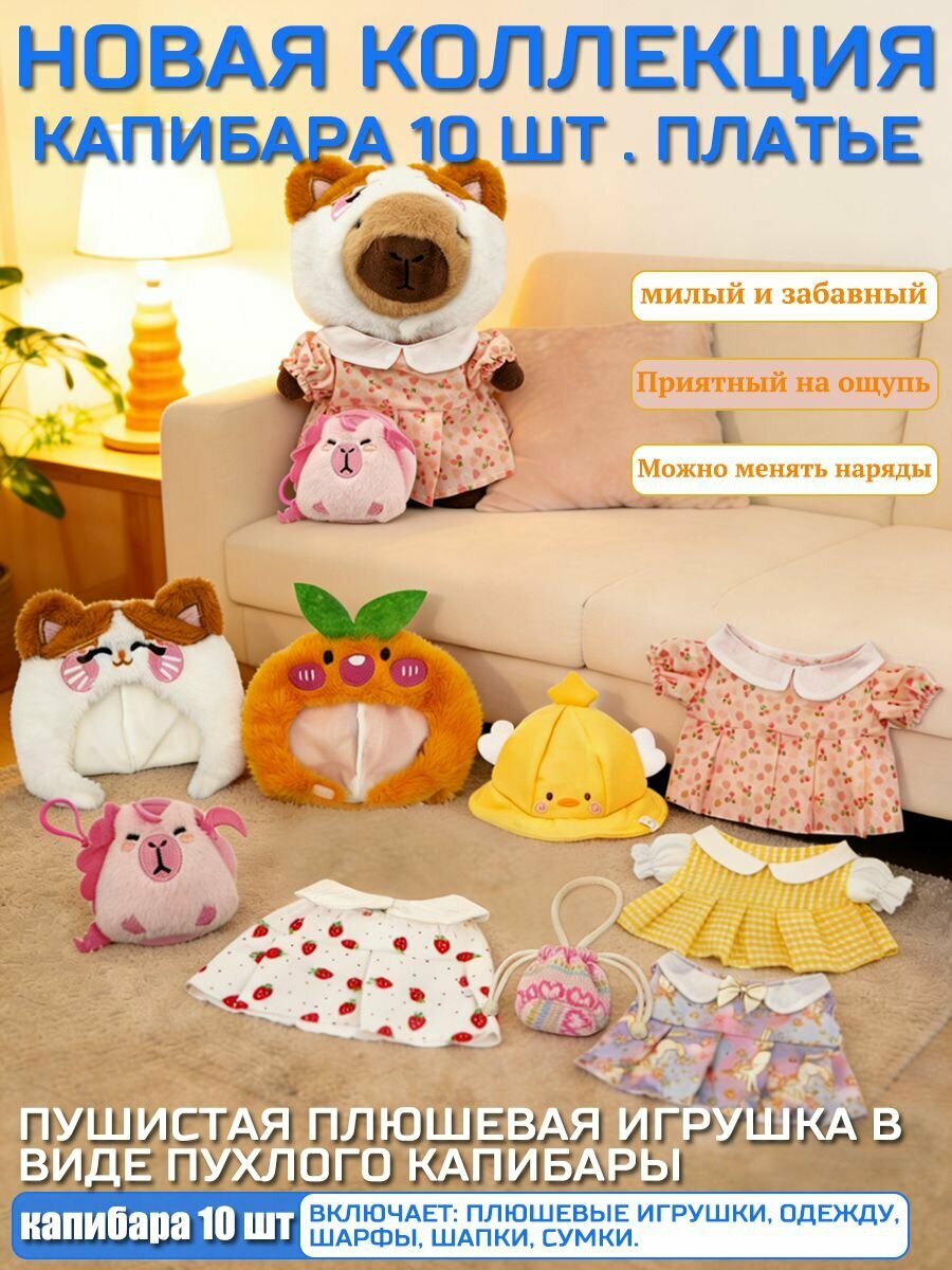 Плюшевая игрушка Капибара, 10 предметов Платье и аксессуары, мягкая игрушка для детей, для девочек и мальчиков