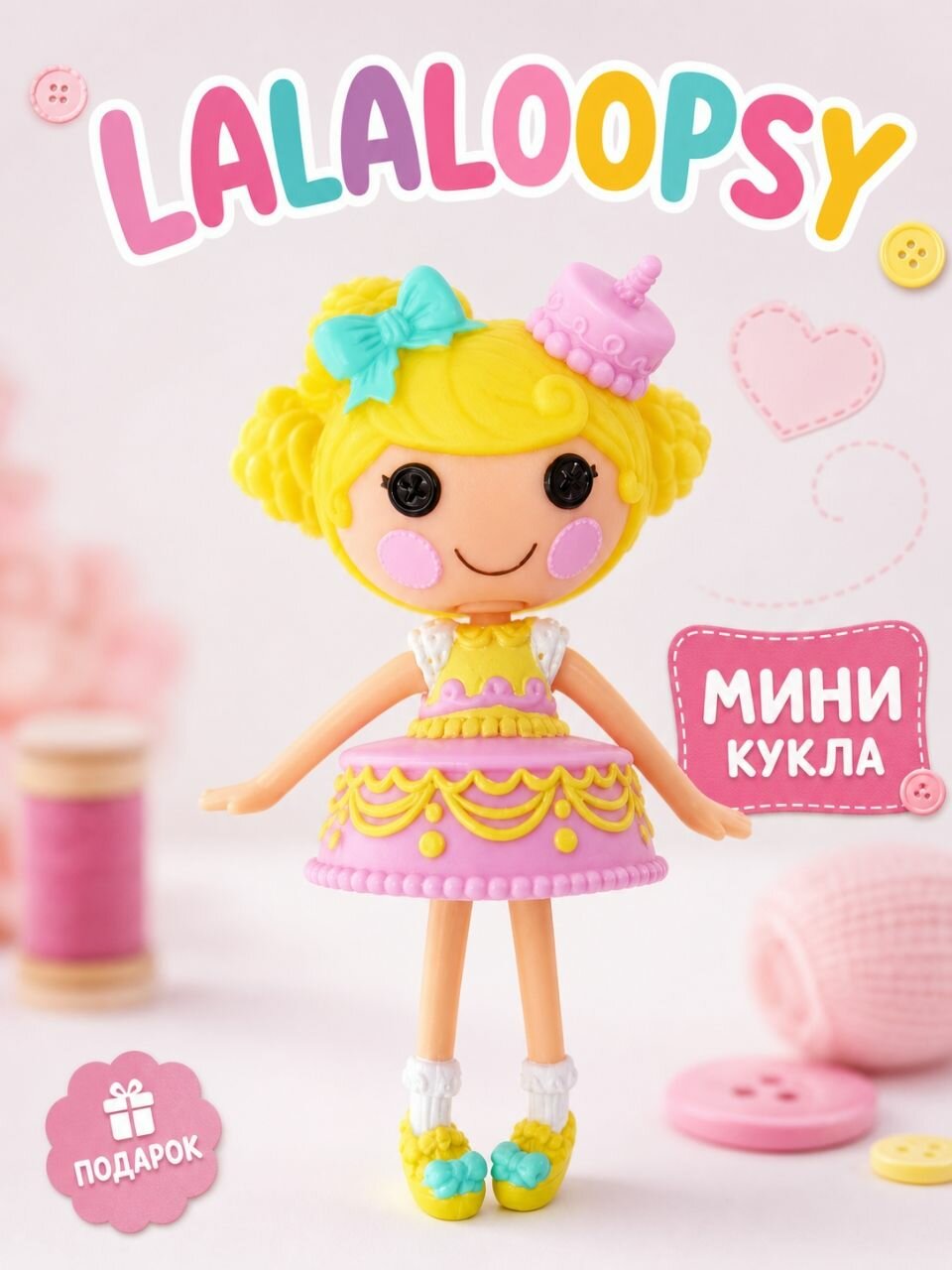 Фигурка LALALOOPSY Кукла-пуговица Миниатюрные фигурки миниатюрные куклы-пуговицы