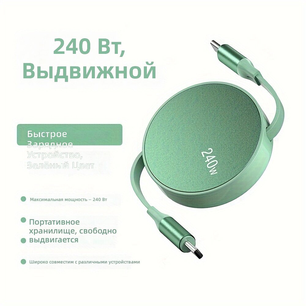 Двусторонний выдвижной кабель Type-C для зарядки и передачи данных, 240W PD, 1 м, зеленый