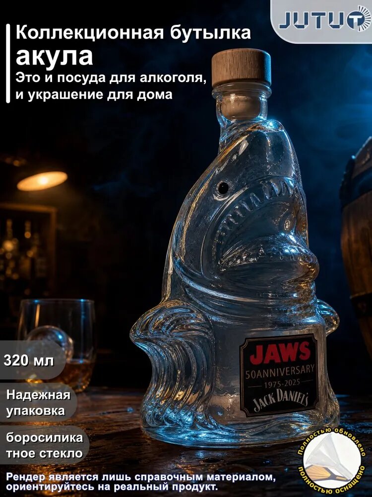 JUTUO Бутылка Декоративная стеклянная бутылка из боросиликатного стекла в форме акулы 320 мл, бутылка для виски и самогона, емкость для крепкого алкоголя с деревянной пробкой, декор для бара и подарок для мужчин, 0.32 л, 1 шт
