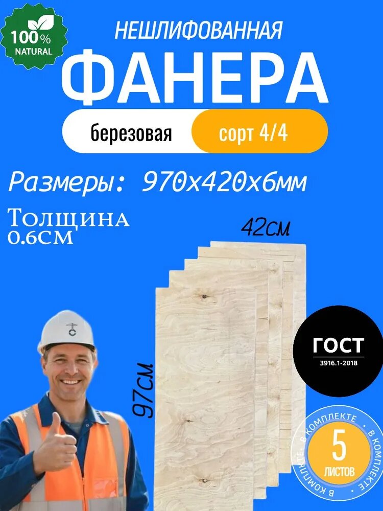 Комплект фанеры из 5 листов с размерами 970х420х6 мм