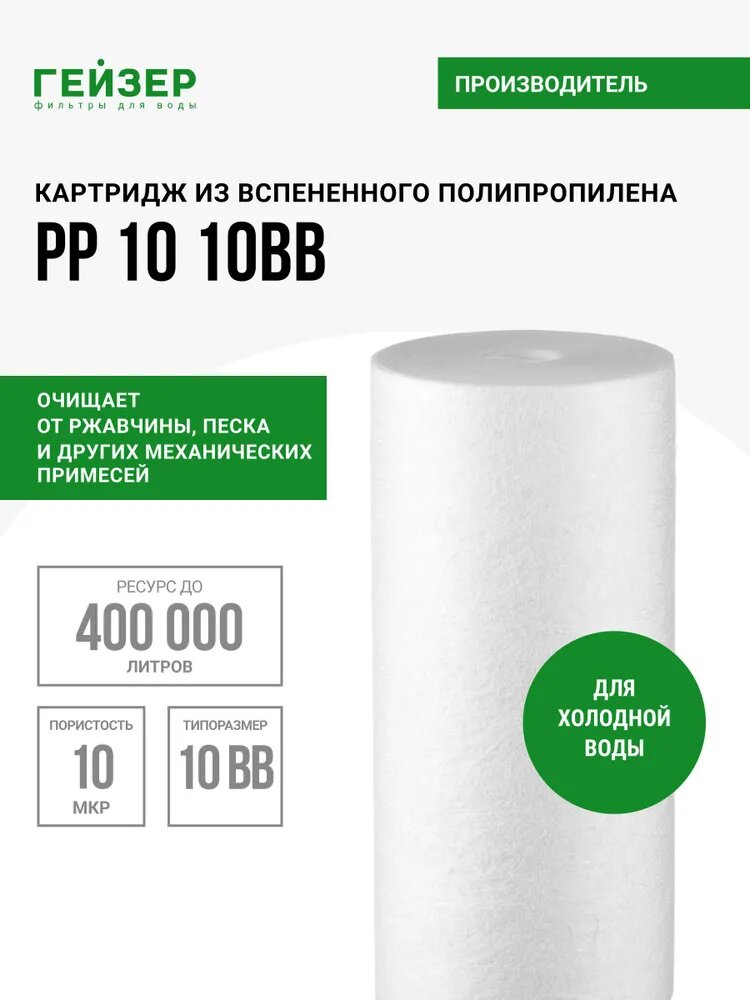 Картридж механический Гейзер PP 10 - 10 ВВ, для холодной воды, очистка воды от ржавчины, грязи, песка и других примесей, 28076