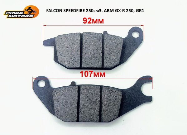 Колодки тормозные дисковые зад. FALCON SPEEDFIRE 250см3 (RF20918) DH-N040