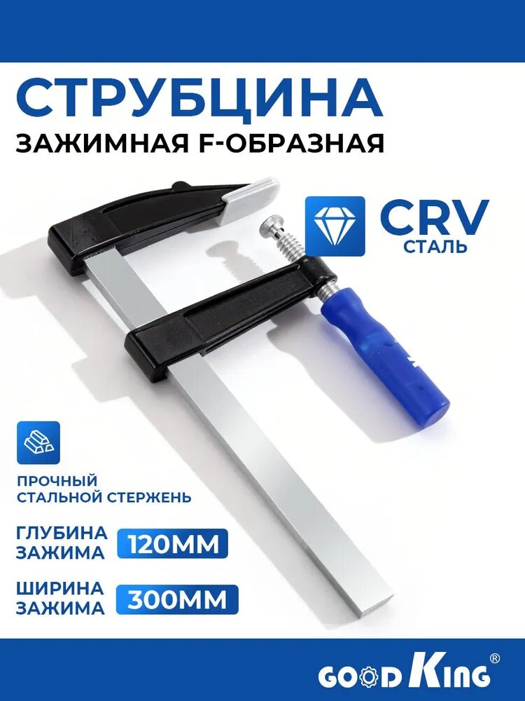 Струбцина F-образная 300 мм, 1 шт.