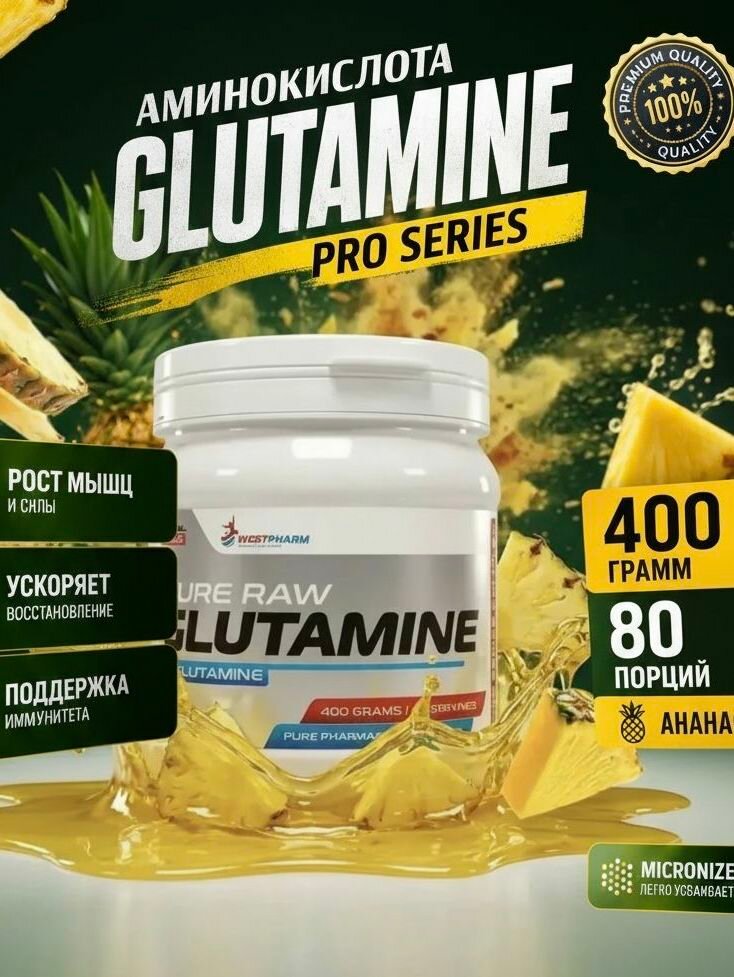 Glutamine Pro Series 400 гр, 80 порций, Ананас