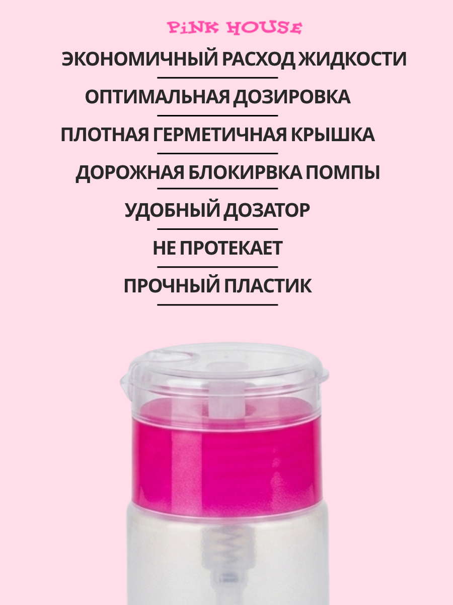 PiNK HOUSE Пластиковый дозатор косметический с помпой флакон для жидкостей баночка с помпой
