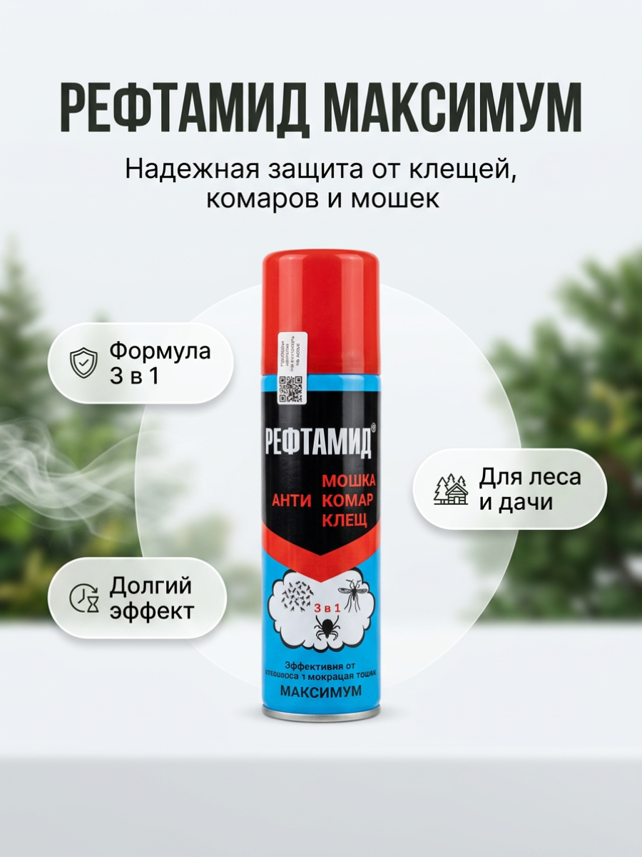 Рефтамид максимум средство от насекомых (мошка, комар, клещ) 147мл