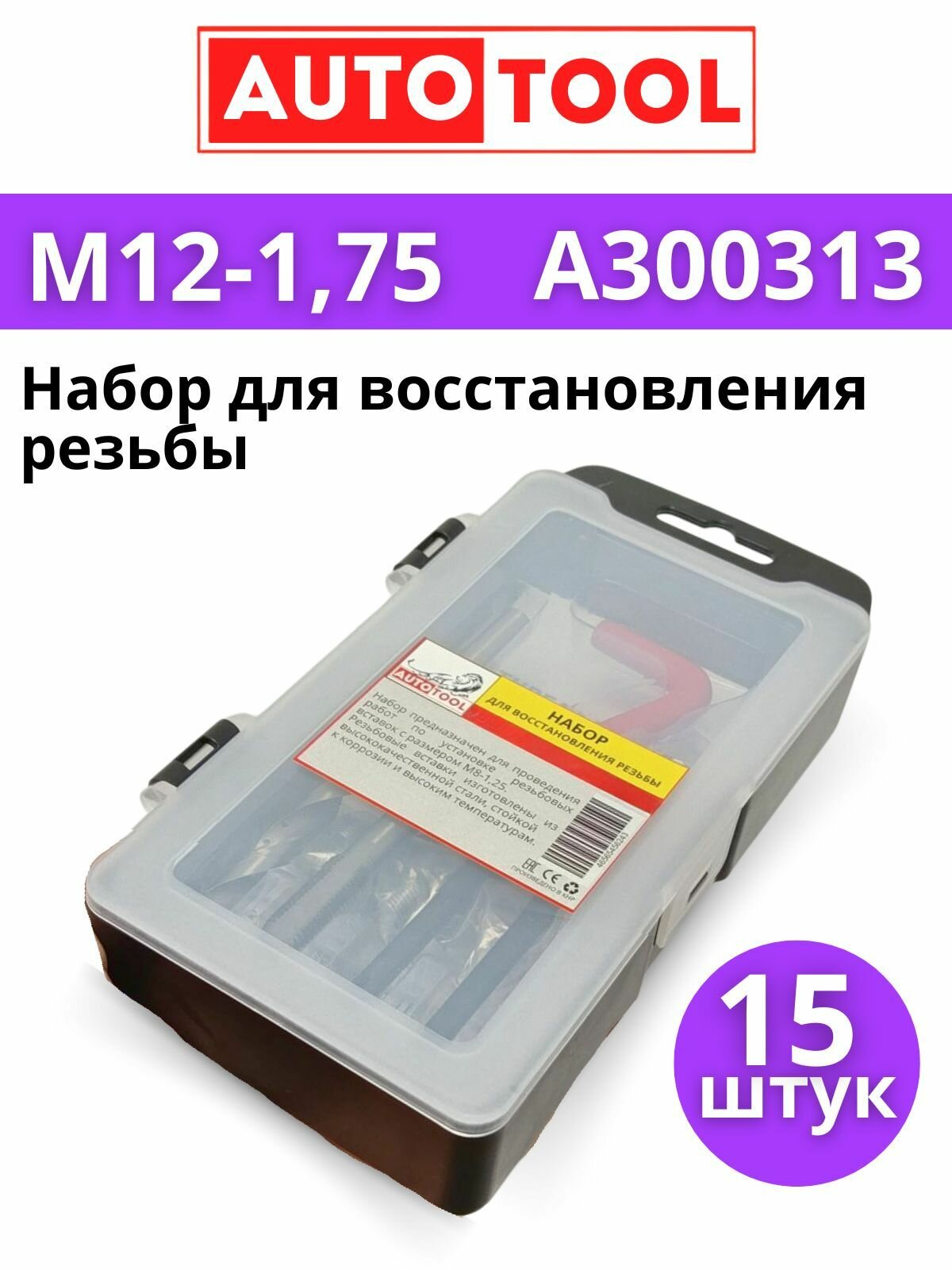 Набор для восстановления резьбы М12х1.75мм со сверлом метчиком вставками