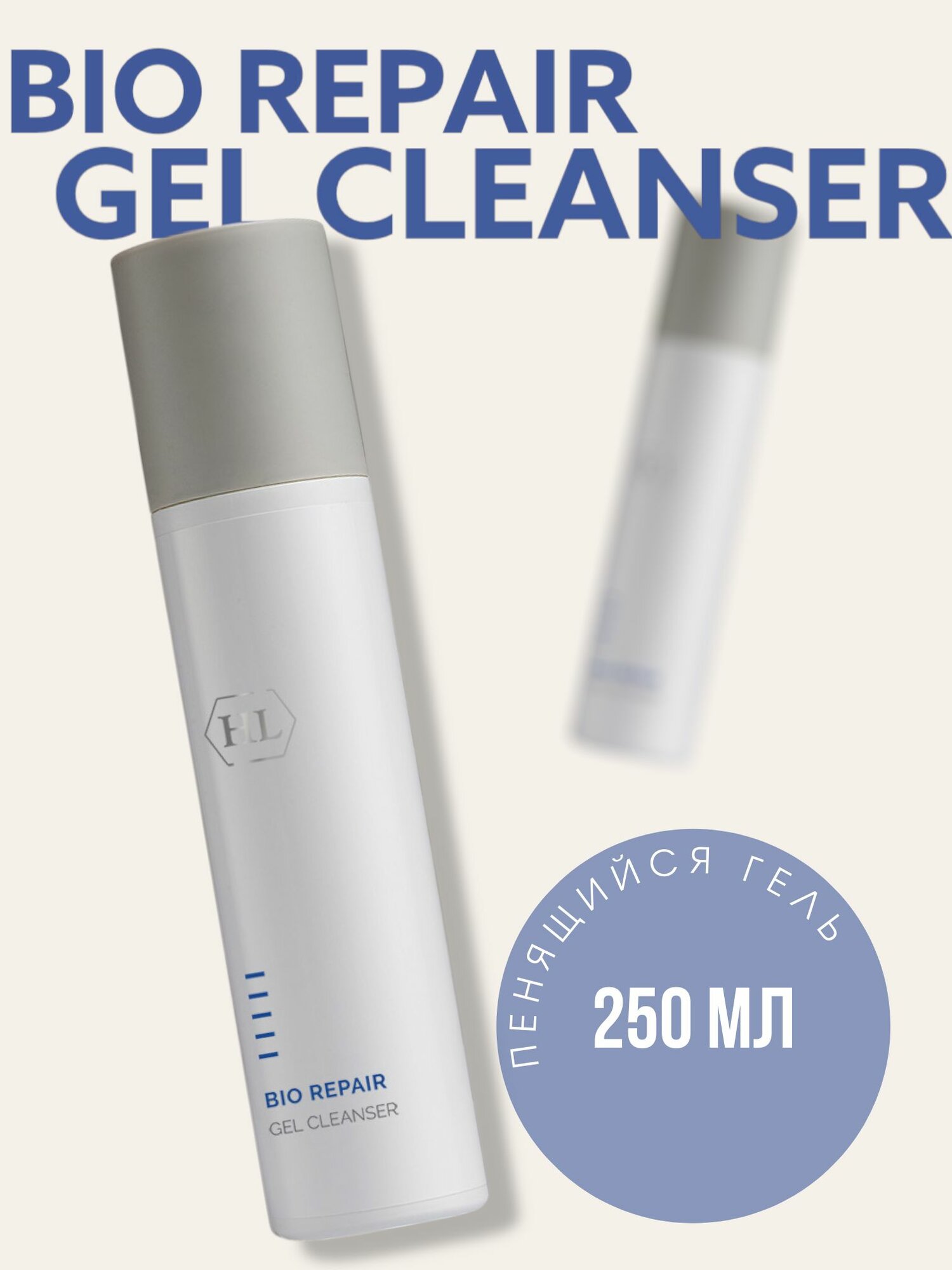 Holy land BIO REPAIR GEL CLEANSER 250 мл (очищающий гель 250 мл)