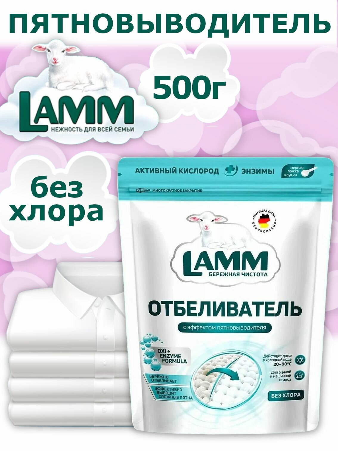 Lamm Отбеливатель с эффектом пятновыводителя для белого 500гр