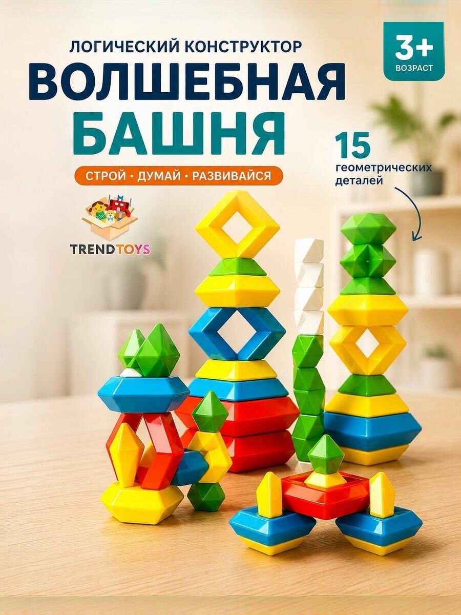 Логический конструктор для малышей / Развивающая пирамидка сортер для детей / Геометрическая головоломка 15 предметов / Развивающие игрушки для малышей от 1 года