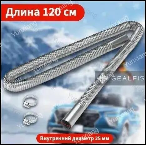 Выхлопная труба (металлорукав) d 25мм 120см для сухого фена, автономного отопителя/ автономки/ Выхлоп-1.2м