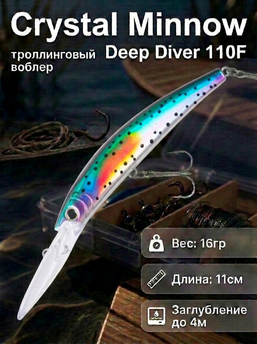 Воблер Crystal Minnow Deep Diver 110F 16гр, воблер троллинговый шумовой для рыбалки