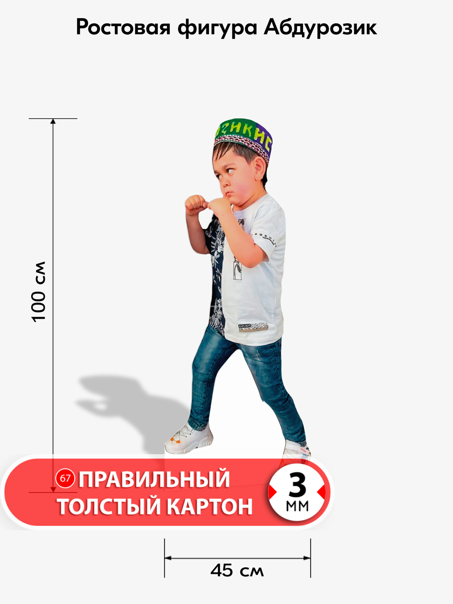 Аксессуар для фотосессий, самое это, Абдурозик 3, ростовая фигура
