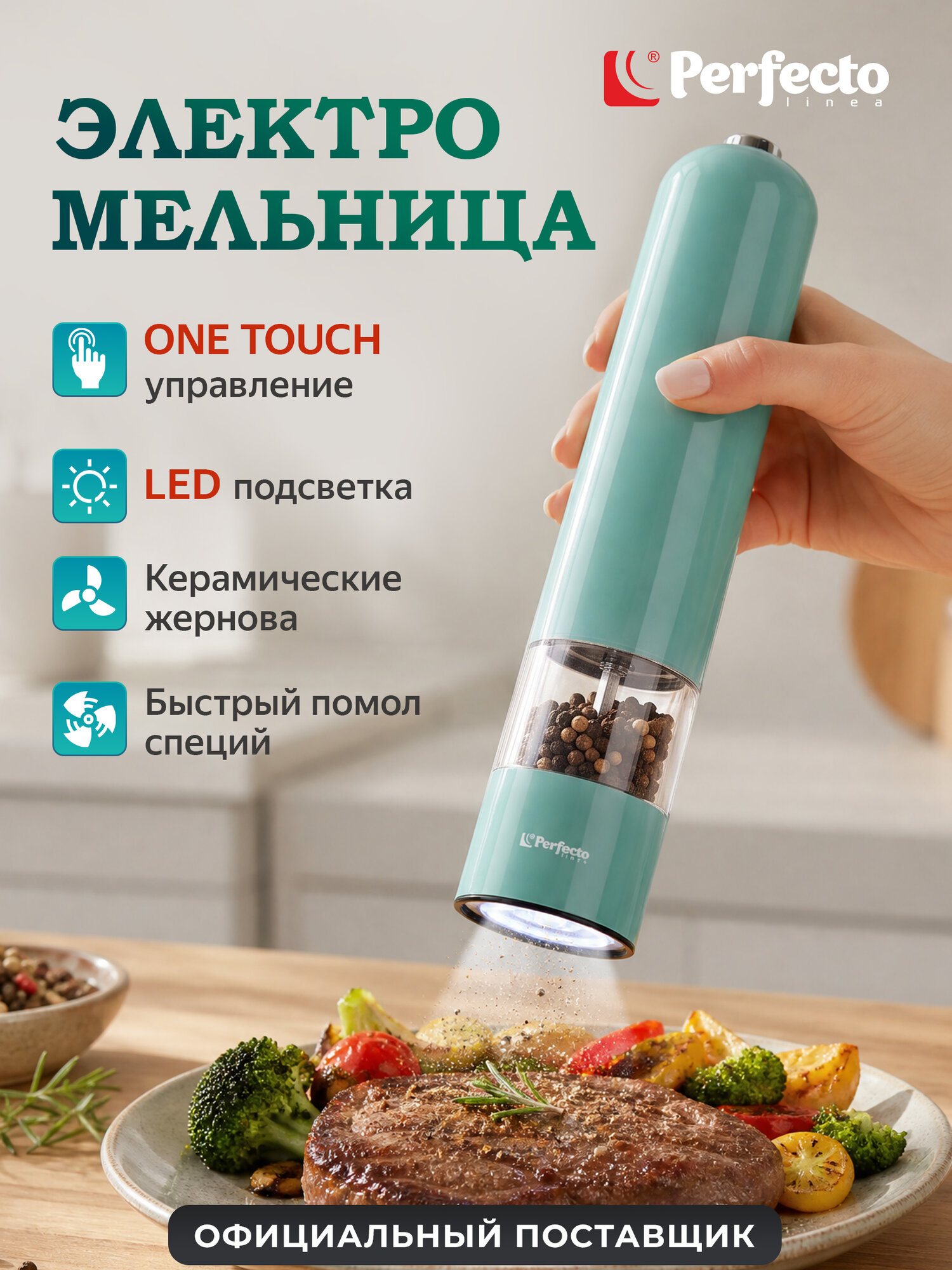 Мельница для специй PERFECTO LINEA Starcook электрическая мятная 39-522234