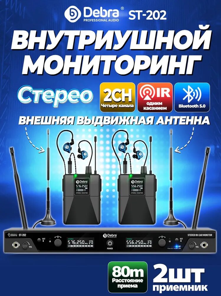 Профессиональная стерео система внутриушного мониторинга Debra ST-202 Переключение стерео/моно одним нажатием, UHF передача ,300 метров, Bluetooth 5.0 Для сценических выступлений