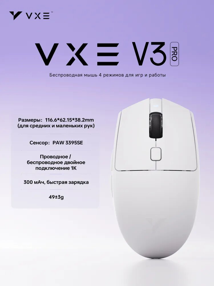 VXE Игровая мышь беспроводная VXE Мышь беспроводная Dragonfly V3 Pro, лёгкая, 3 режима подключения, для игр и офиса, белый