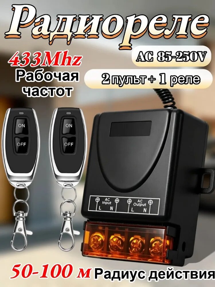 Радиоуправляемое реле 220В 30А 433МГц. Радиореле для ворот, шлагбаумов. Дистанционный выключатель. Беспроводной переключатель.