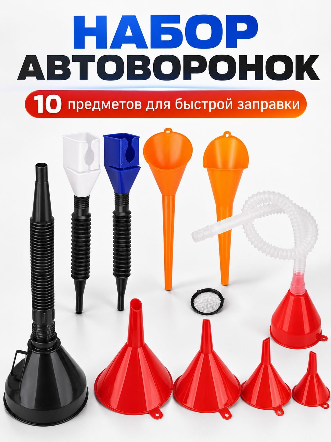 10 шт./комплект, многофункциональная Воронка для заправки бензина, масла и топлива