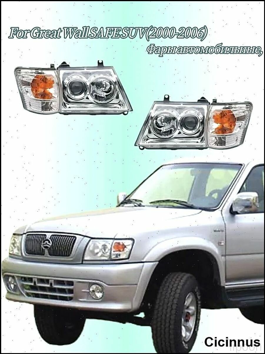Фара автомобильная, 4 шт, арт. Great Wall SAFE SUV (2000-2006) Фары автомобильные