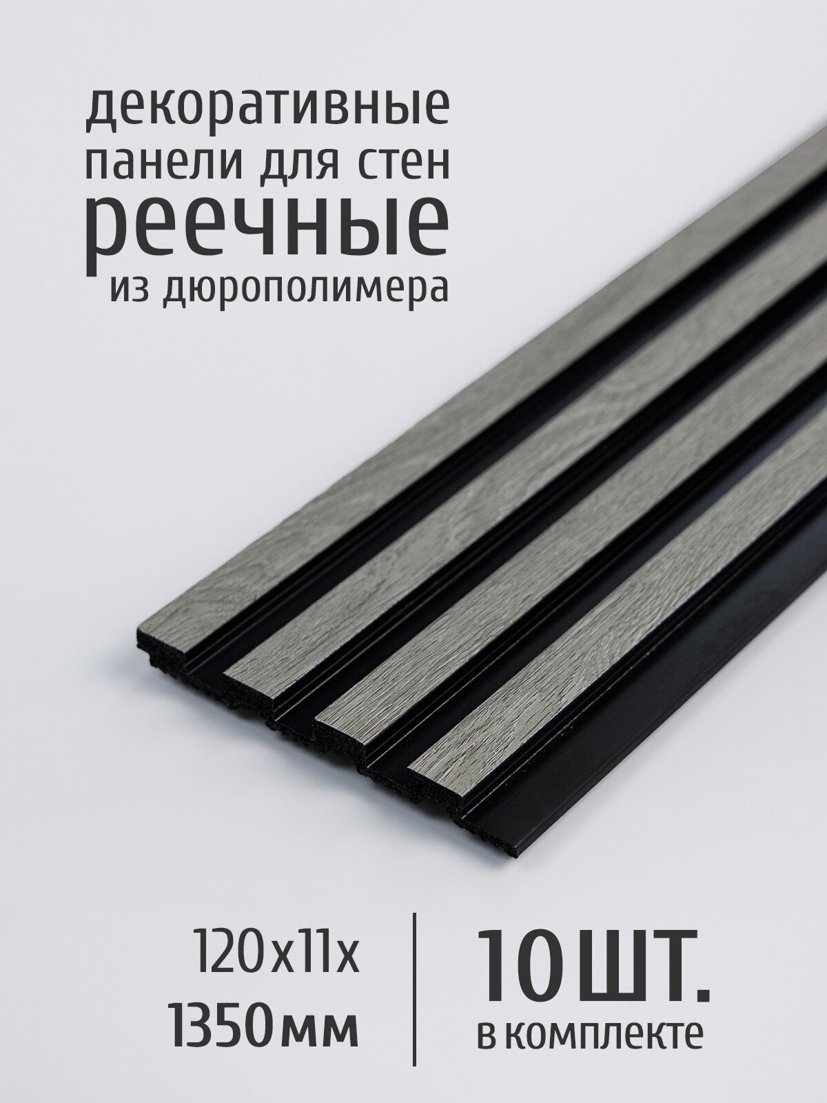 Декоративные стеновые панели реечные для внутренней отделки стен AdoreDecor (Адор Декор), 120х11х1350 мм, 11120-335 ясень серебристый, 10 шт.