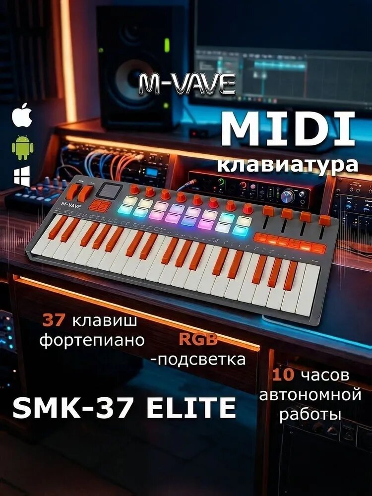 MIDI-клавиатура SMK-37 Elite с утяжеленными клавишами, встроенными звуками синтезатора, возможностью выступлений вживую, портативная для мобильного использования