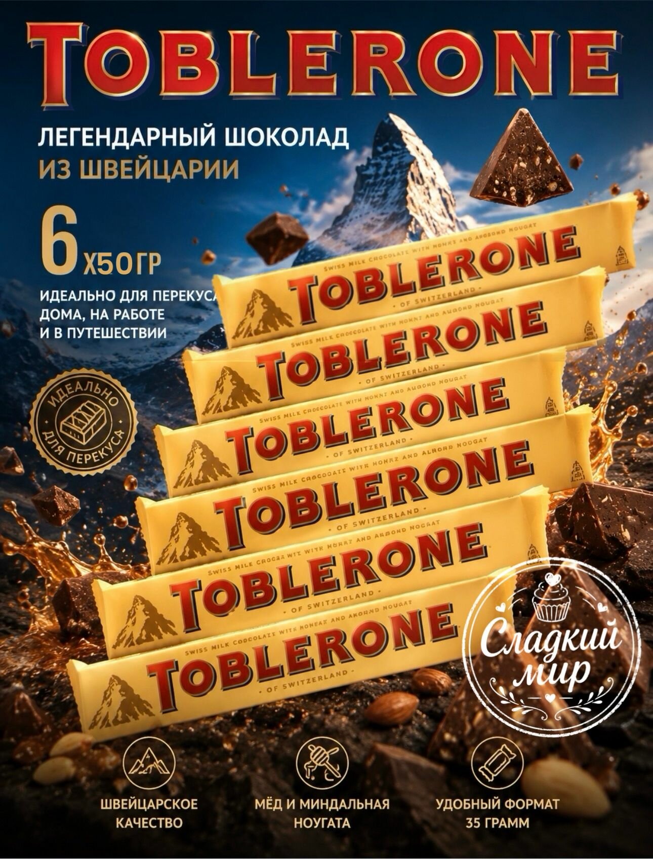 Toblerone шоколад молочный с медово-миндальной нугой, 6х50гр