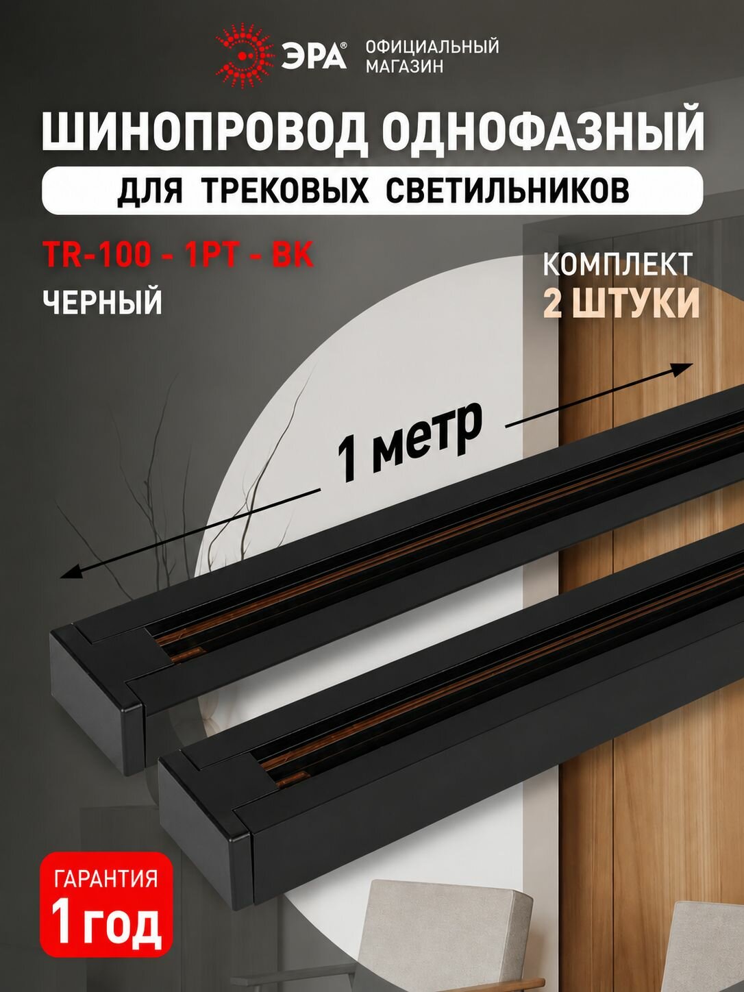 Шинопровод однофазный ЭРА TR-100 - 1PT - BK 1м черный, 2 штуки