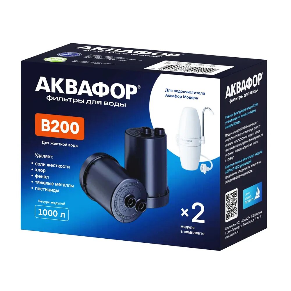 Комплект модулей сменных фильтрующих Аквафор B200 (умягчающий), для фильтра модерн (2 шт.), 211865
