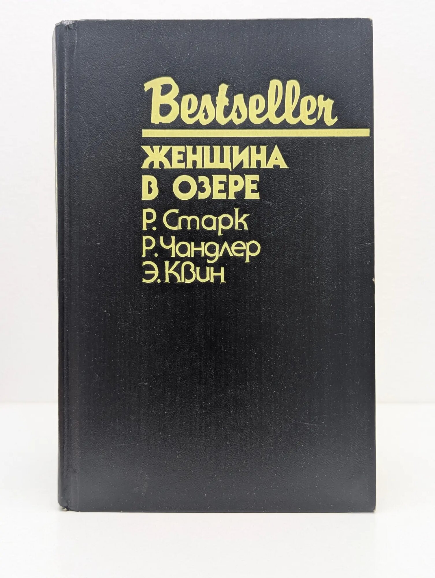 Bestseller. Женщина в озере Старк Ричард, Чандлер Рэймонд, Квин Эллери 1994