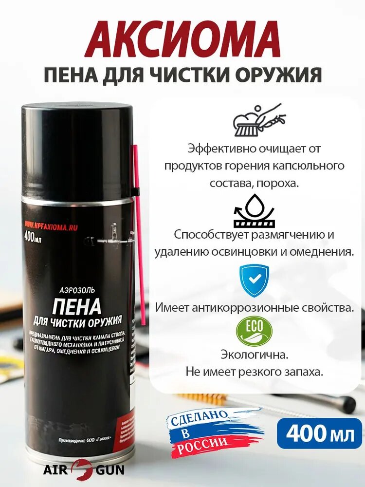 Пена для чистки оружия Аксиома 400 мл