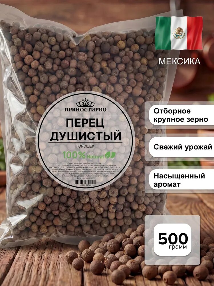 Перец душистый горошком 500 г
