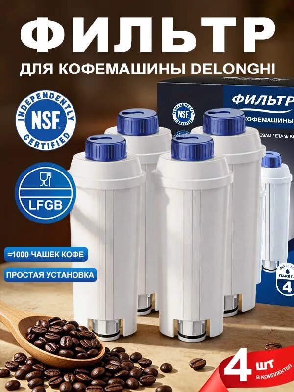 Фильтр для кофемашины 4 шт, Совместимость с кофемашинами Delonghi, до 4 месяцев использования, совместимый EAM ESAM ETAM