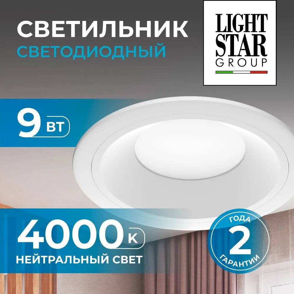 Светильник потолочный светодиодный встраиваемый Lightstar ZOCCO 220094, 4000K, 9W, круглый, белый