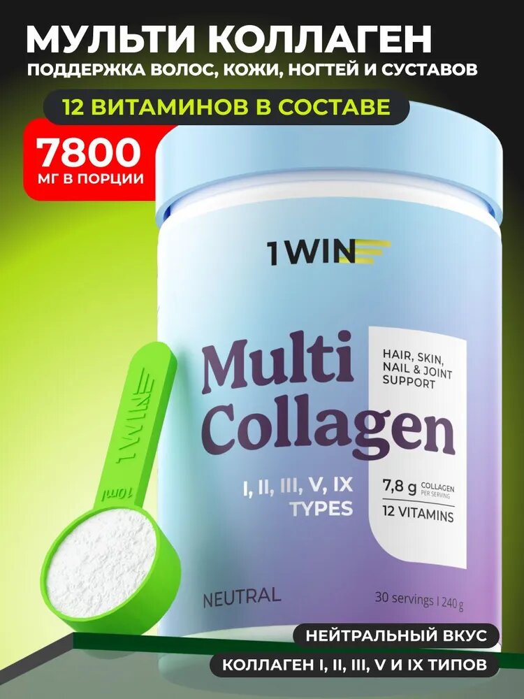 Мульти коллаген 1, 2, 3, 5 и 9 типов с витамином C, добавка для суставов, связок и кожи 240г с нейтральным вкусом халяль, 1 упаковка