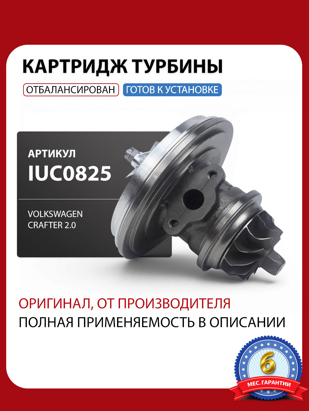 Картридж турбины VOLKSWAGEN CRAFTER 2.0, (Фольксваген Крафтер 2.0), IUC0825 для 10009700030