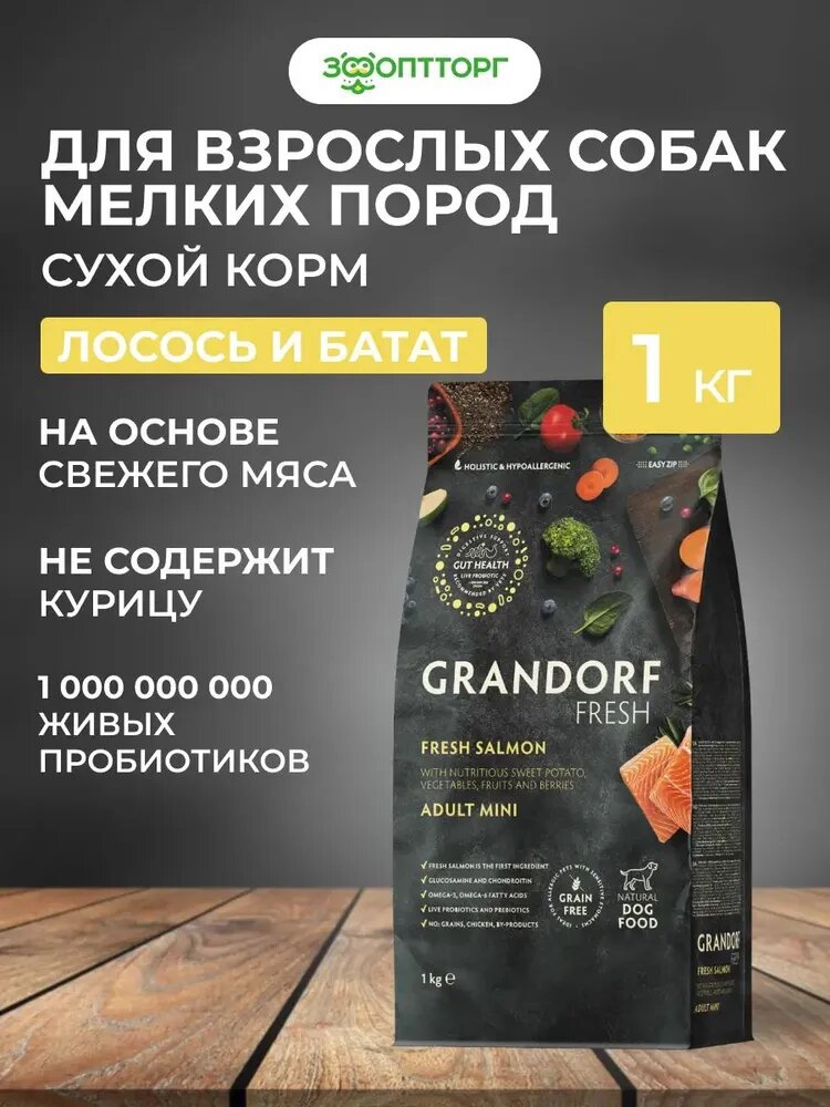 Сухой корм Grandorf Fresh Dog Adult Mini беззерновой холистик для взрослых собак мелких пород с лососем и бататом, 1 кг