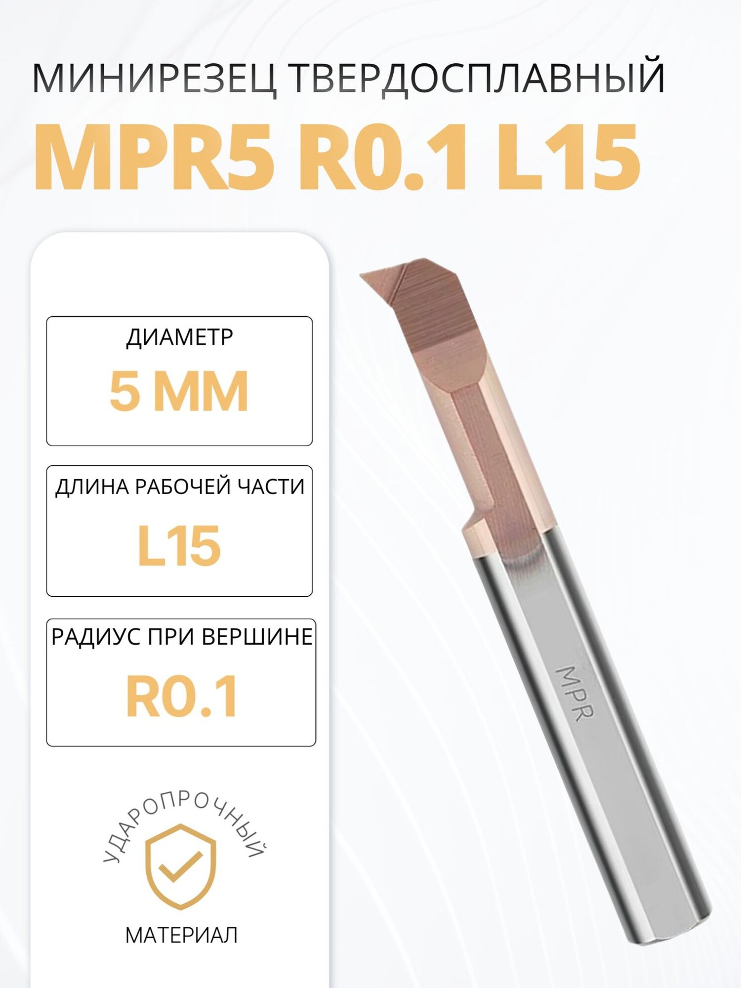 Минирезец твердосплавный TEXNO-T MPR5 R0.1 L15, для токарного станка