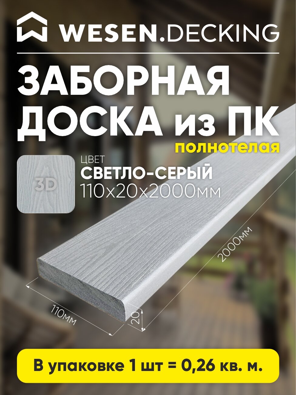 Заборная доска полимерная 110х20х2000 мм, Светло-серый, 1 шт