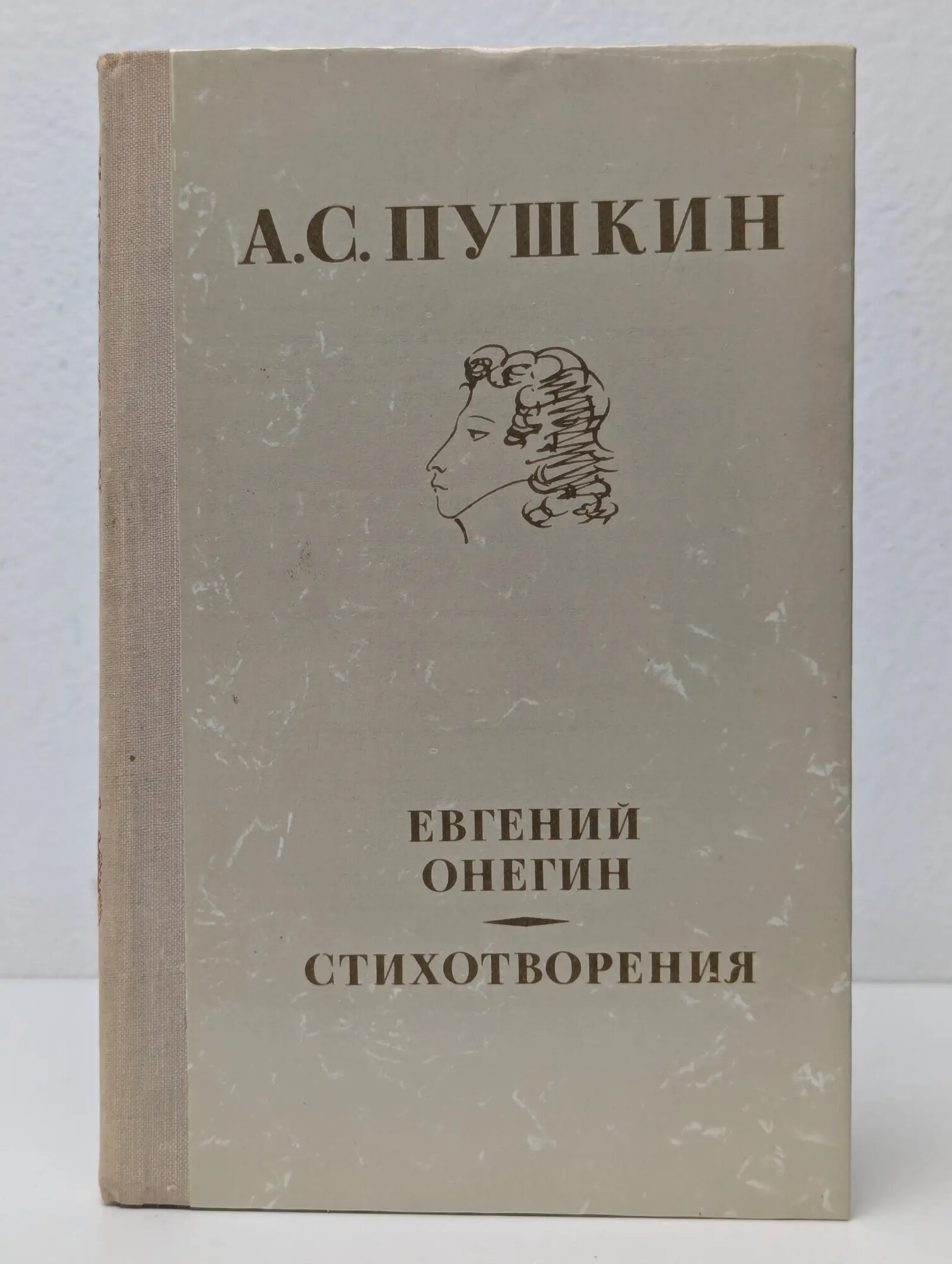 Школьная библиотека. Евгений Онегин. Стихотворения Пушкин Александр Сергеевич 1978