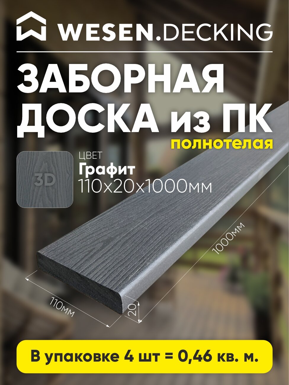 Заборная доска полимерная 110х20х1000 мм, Графит, 4 шт