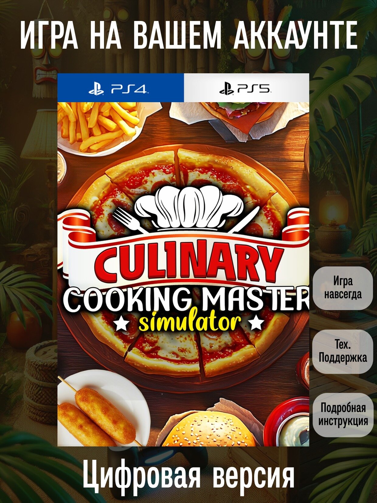Culinary Cooking Master Simulator | PlayStation 4/5 | английский язык | Семейные