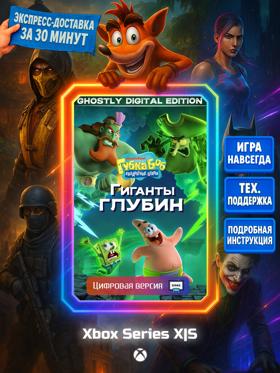 SpongeBob SquarePants: Titans of the Tide - Ghostly Digital Цифровая версия игры | Доставка на почту