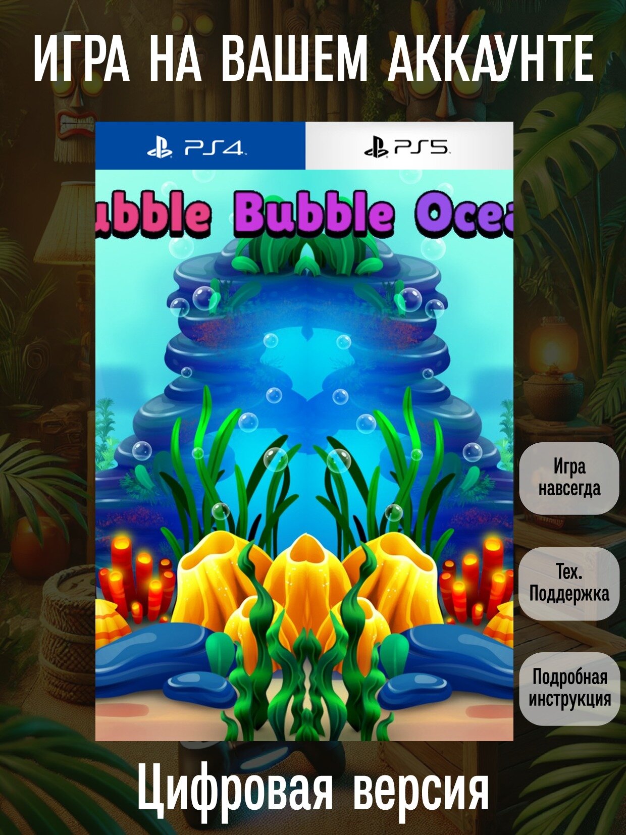 Bubble Bubble Ocean | PlayStation 4/5 | английский язык | Казуальные