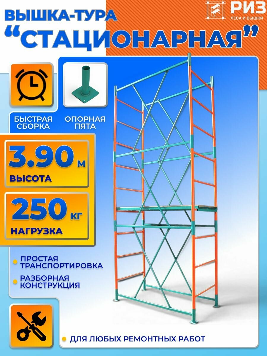 Вышка - тура строительная 0.7х1.6 Эконом + 2 секции (3.9м)