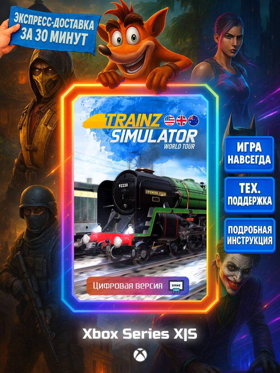 Trainz Simulator: World Tour Series X|S Цифровая версия игры | Доставка на почту