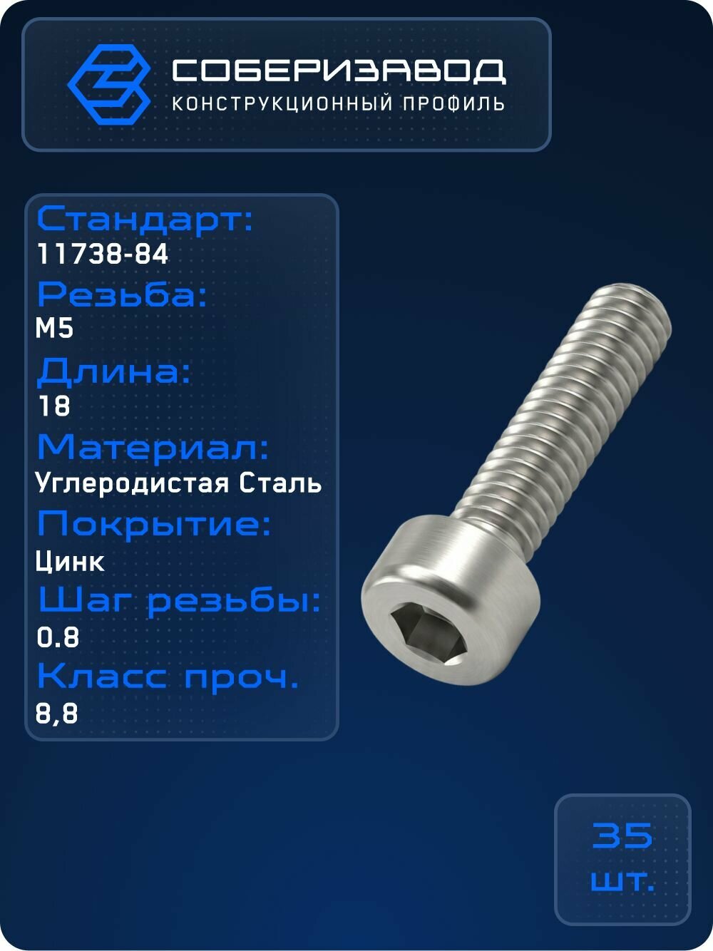Винт цилиндр. с внутренним шест. М5 х 18 DIN 912, K82 / 35 шт / соберизавод