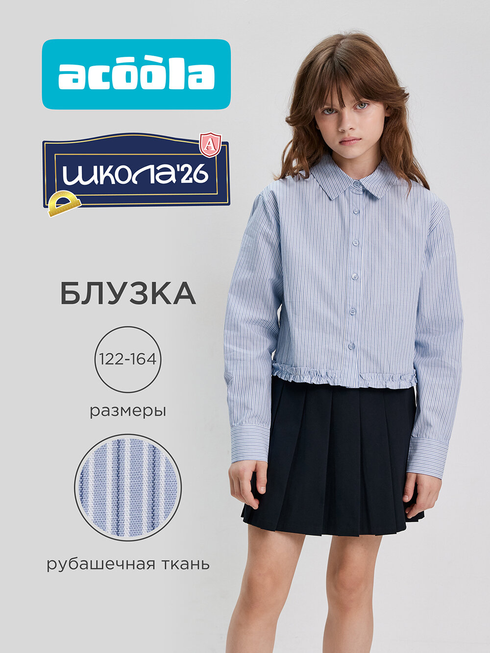 Школьная блуза