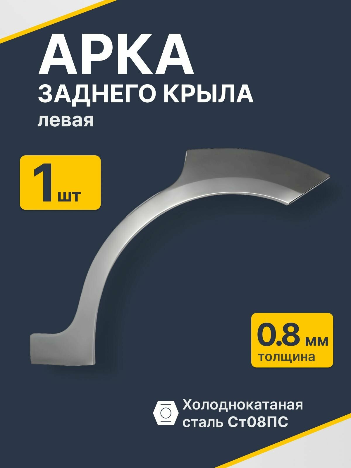 Kia Rio 1 1999-2005 Седан. Левая задняя внешняя ремонтная арка 1 шт (Киа Рио 1). Холоднокатаная сталь 0,8 мм.